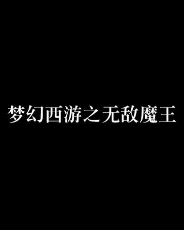 梦幻西游之无敌魔王截图