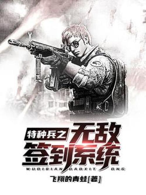特种兵开局签到神级系统图标