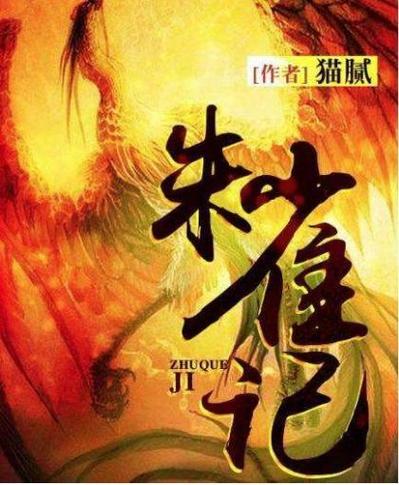 猫腻最火的书图标