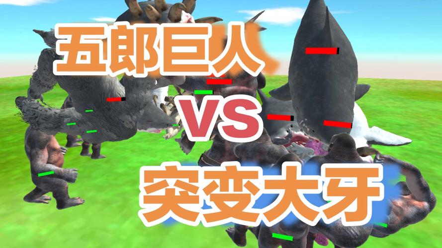 五郎巨人vs巨齿鲨图标