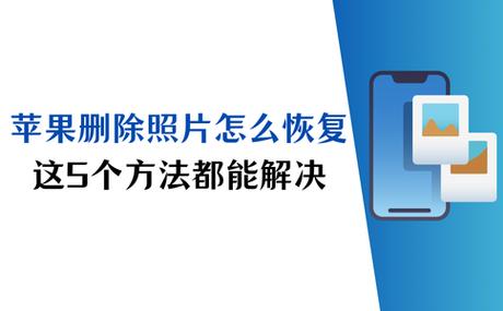 iphone不小心删除照片