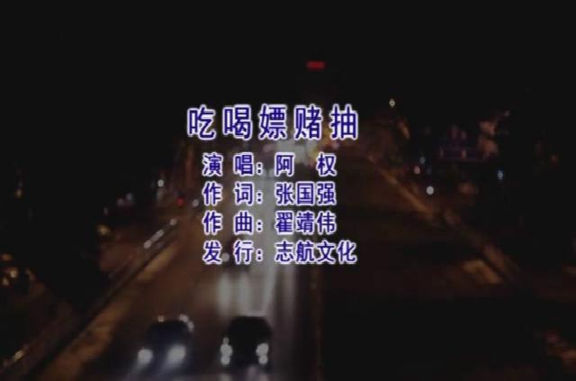 歌曲吃喝嫖赌抽原唱截图