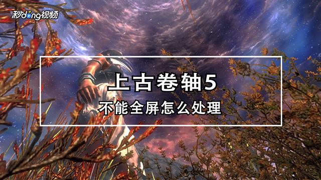 上古卷轴5无法设置图标