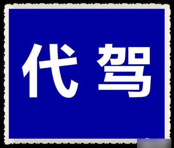 的的代驾图标