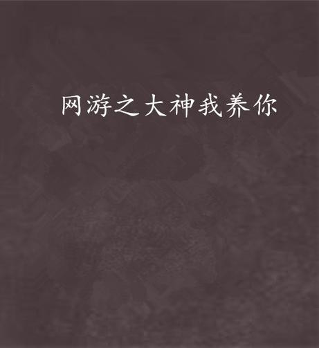 《[网游]大神,我养你》
