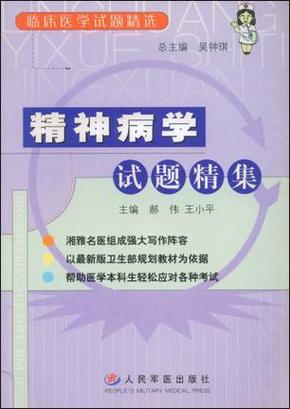 精神病学试题截图