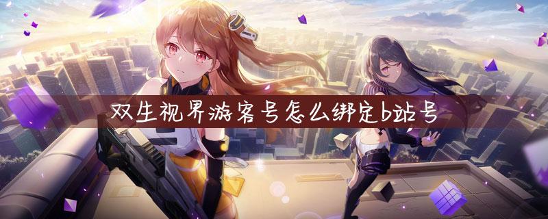 双生视界怎么绑定b站账号