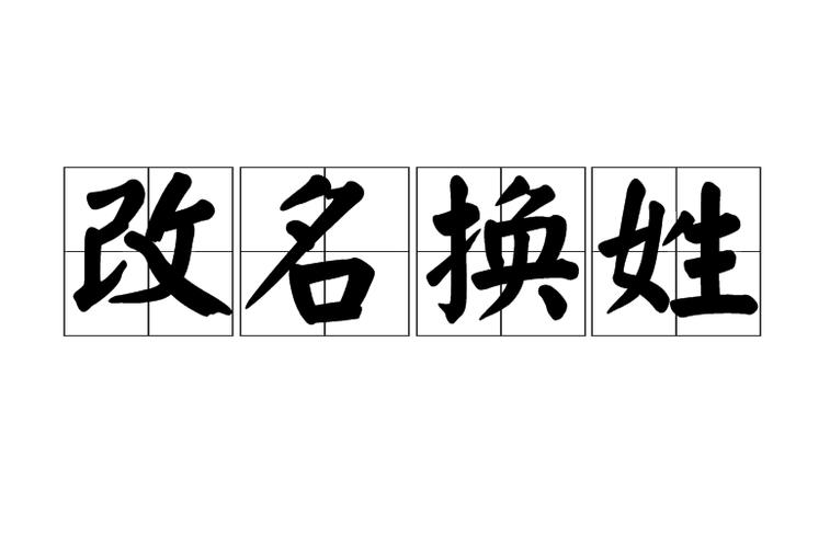姓改过一次还能改过来吗图标