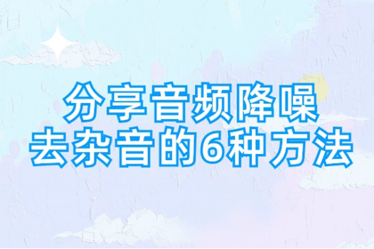 语音降噪什么意思