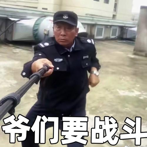 爷们要战斗下一句怎么接图标