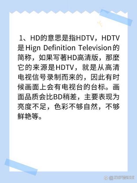 hd高清和bd高清有啥区别