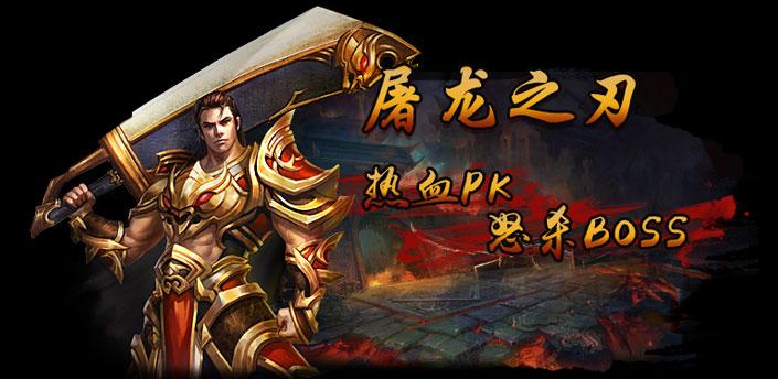 屠龙之刃现在在哪下载