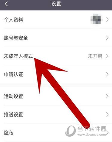 怎么取消未成年保护系统截图