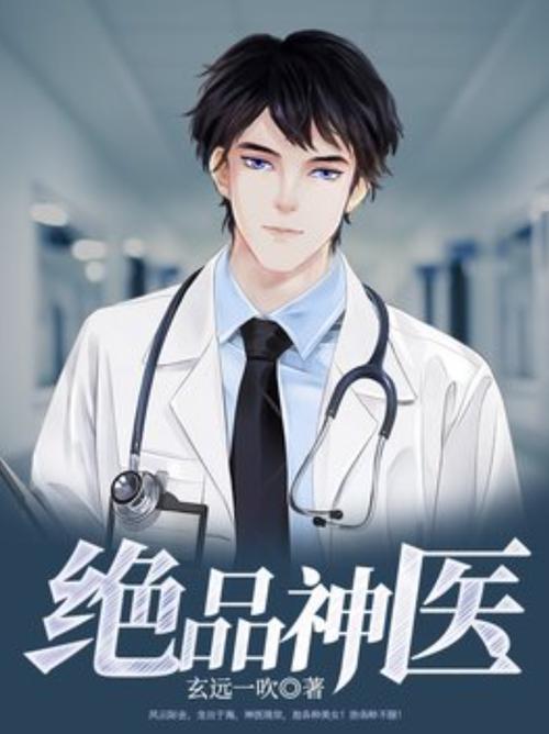 绝品小神医图标