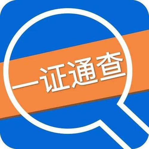 一证通查APP图标