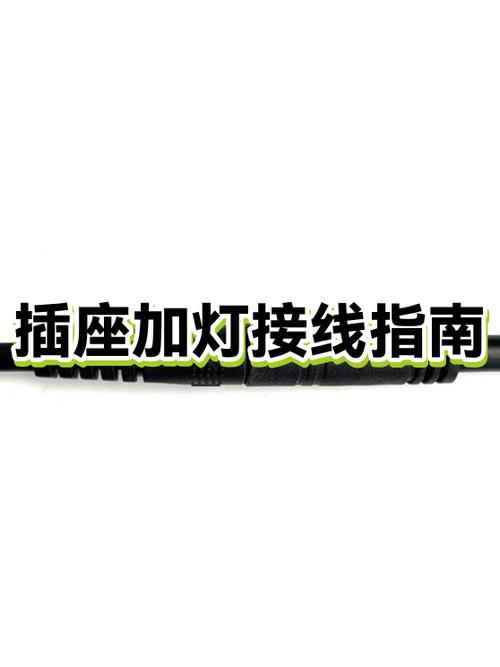 灯线上加插座