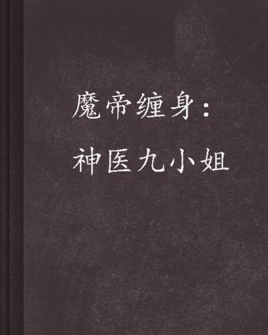 魔帝缠身神医九小姐截图