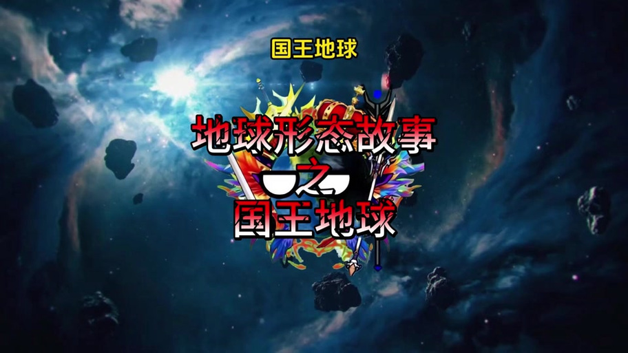 都市一秒开局地球,我无敌了图标