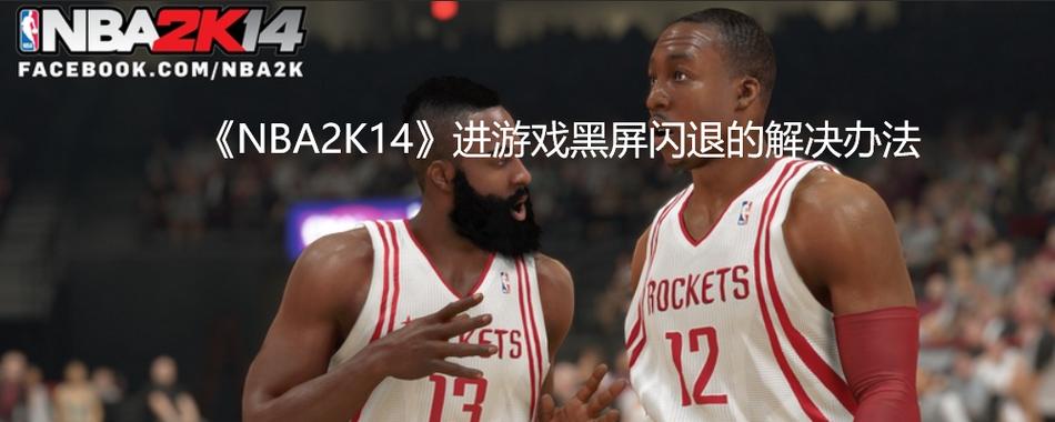 nba2k14黑屏永久解决图标