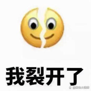 女人发一个裂开的表情啥意思图标
