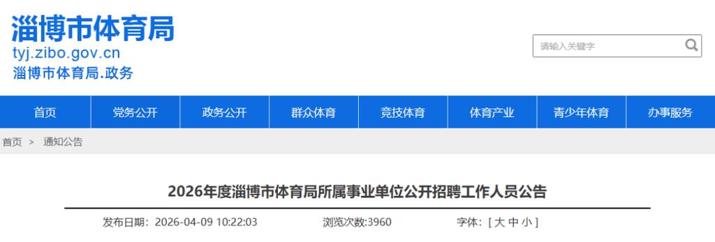 淄博政务服务中心招聘截图