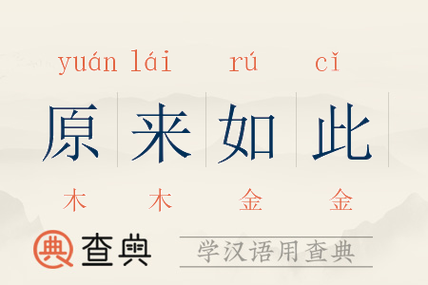 带金金的成语图标
