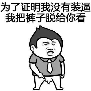脱裤子 表情包图标