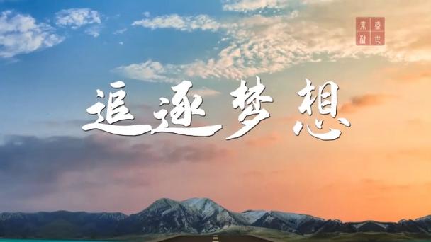 追梦励志视频截图