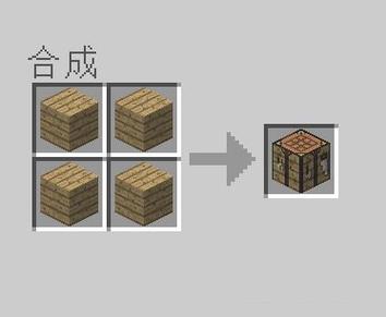 我的世界怎样制作工作台截图