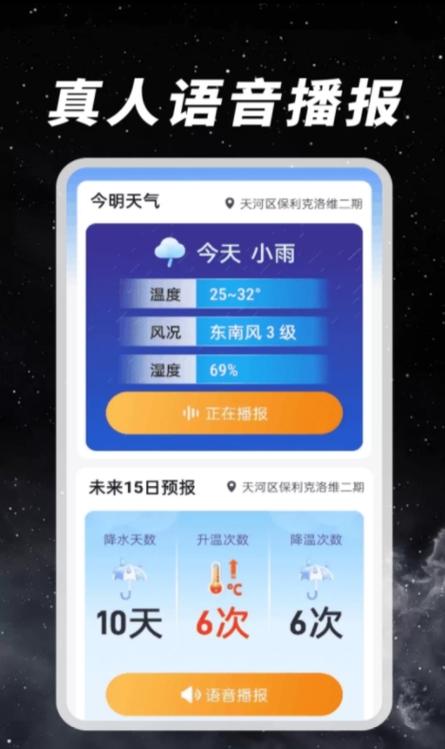 语音天气预报自动播报截图