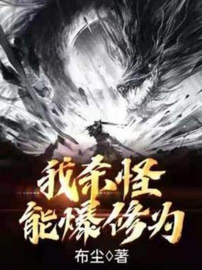 我杀怪能爆修为图标