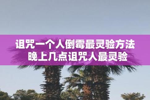 几点诅咒一个人最灵验图标