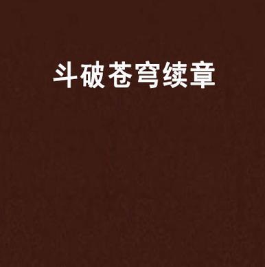《斗破苍穹》续集图标