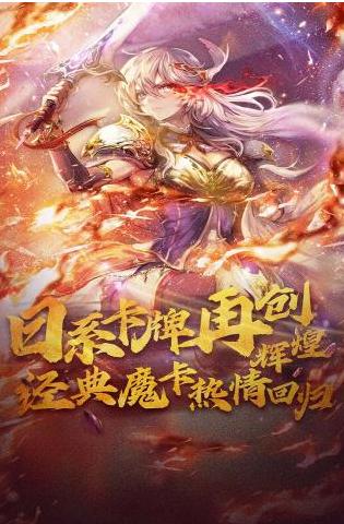 魔卡幻想无限钻石版