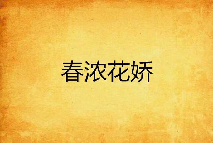 春浓花娇芙蓉帐无防盗图标