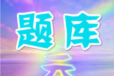 云端考试题库截图