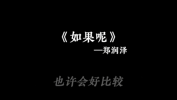 郑润泽《如果呢》图标