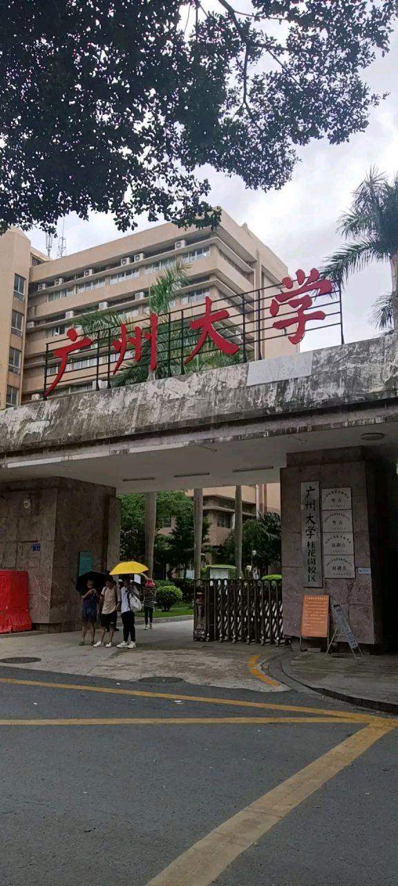 广州大学老校区