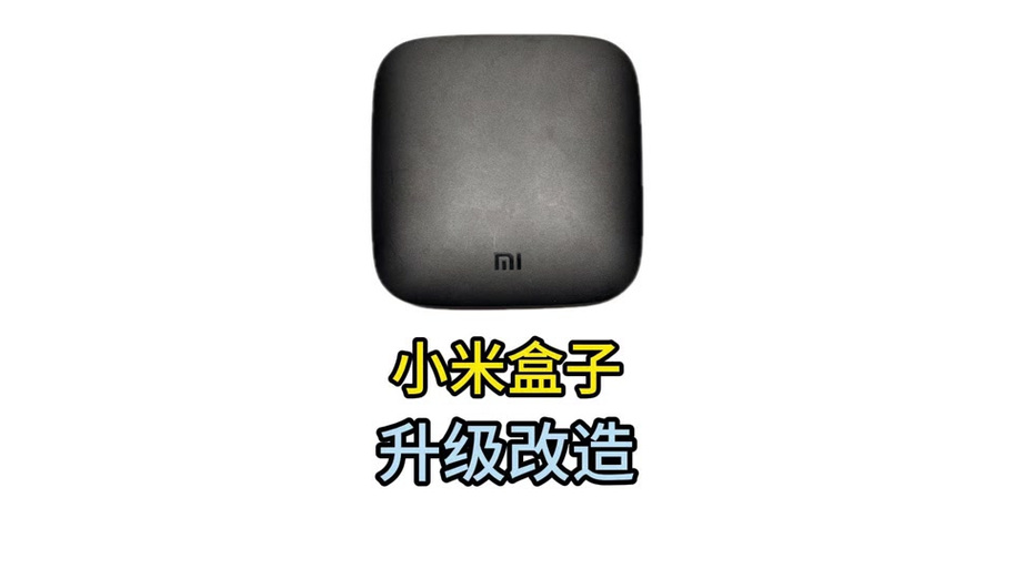 小米盒子怎样升级图标