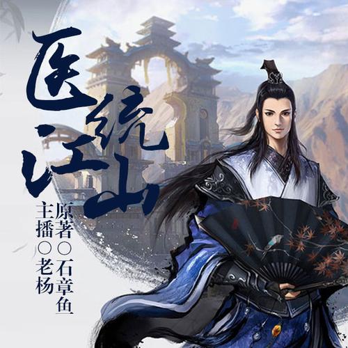 医统江山精校无错版截图