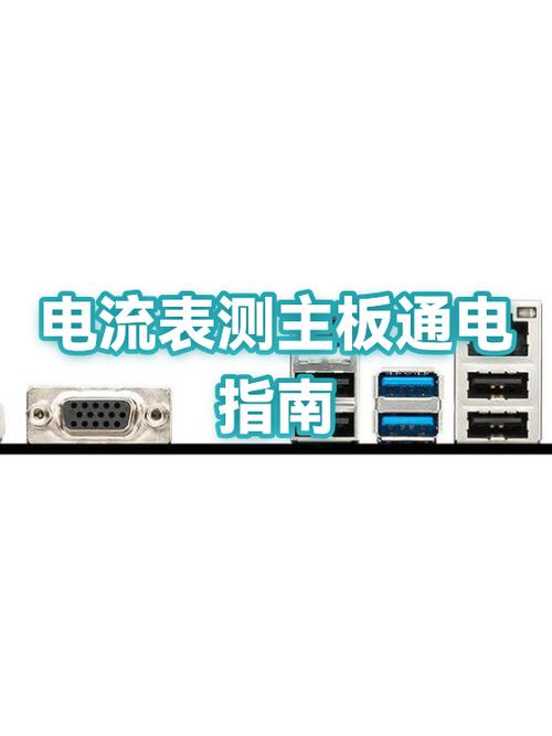 怎么测主板开机电流截图