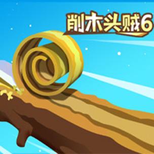 削木头贼6图标