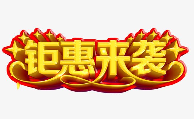 钜惠来袭还是巨惠来袭图标