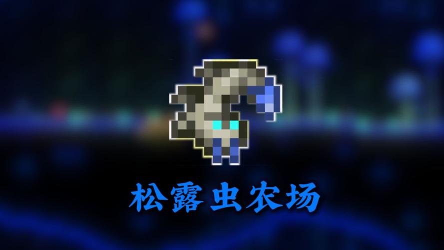 刷松露虫农场截图