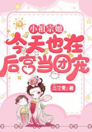 从小团宠到大的小说图标