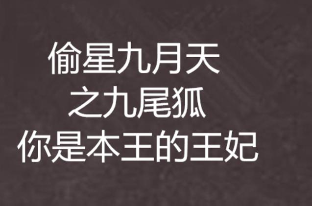九尾狐王的王妃最新章节更新时间图标