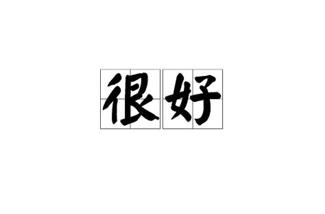 好和很好哪个更好图标