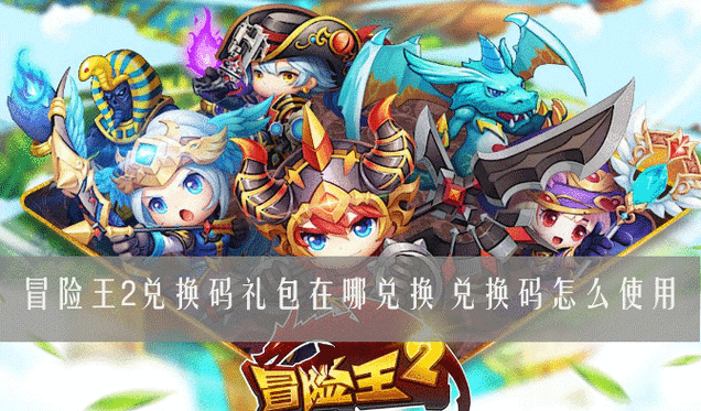 冒险王兑换码大全图标