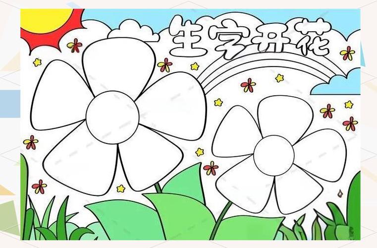 一年级生字开花手抄报图标