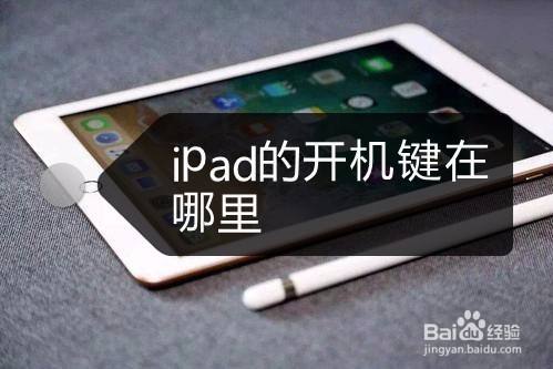 ipad7怎么开机图标